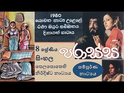 "පරාස්ස" - සම්පුර්ණ නාට්‍යය - 8 ශ්‍රේණිය සිංහල විෂය සඳහා නිර්දිෂ්ට නාට්‍යය | Parassa Stage Play
