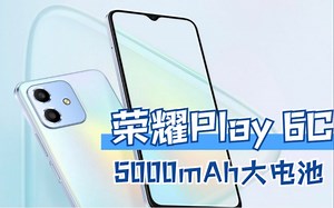 荣耀Play 6C售价不到千元，配备5000mAh大电池，以及骁龙5G芯片