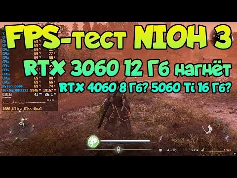 FPS-тест Nioh 3 RTX 3060, 4060, 5060 Ti + Ryzen 5600\\5700. На чем играть?
