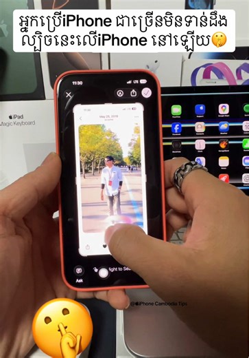 ការបង្ហាញល្បិចនៃការប្រើប្រាស់ iPhone ហើយត្រូវដឹង