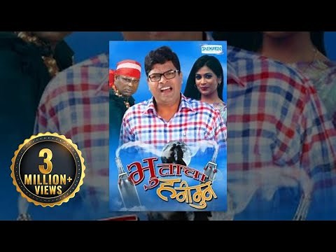 Bhootacha Honeymoon - Bharat Jadhav - Ruchita Jadhav - Marathi Comedy Full Movie
