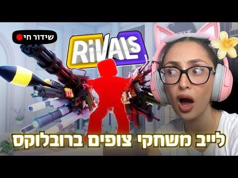 לייב משחקי צופים ברובלוקס🌻👻 #לייב #גיימינג #רובלוקס