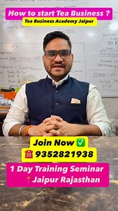 Join Tea Business Training 1 Day Seminar Call ☎️ 9352821938 Date 21 Dec 2025 ( Sunday ) Location 📍 Jaipur Rajasthan 👉 Offline Event 👉 Free samples kit 👉 Tea Tasting Live Practical 👉 Live Sample Tasting 👉 Tea Blending Class 👉 Breakfast & Lunch 👉 Certificate Call 📞 9352821938 Limited Sheets Register Now !! #keshavtradingcompany #teabusiness #teabusinesswithkeshavpandit #newbusiness #instragramreels #newreel | Keshav Tea Traders