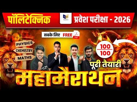 Polytechnic #Marathon 2026 🔥 | Physics + Chemistry + Maths Full Revision | 100/100 तैयारी 🚀