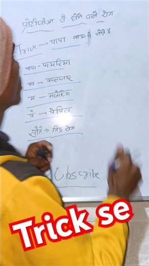 प्रोटोजोआ से होनेवाले रोग//याद करें trick से #shortvideo #shorts #tricks