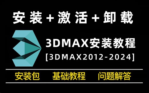 【3Dmax2016安装教程】手把手教你如何安装3Dmax软件（附安装包+3Dmax零基础教程）