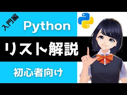 【Pythonプログラミング入門】リストを解説 〜VTuberと学習する初心者でもわかるプログラミング〜