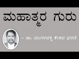 MAHATMARA GURU | 1st PUC | KANNADA | LESSON EXPLAINED