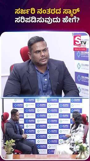 How to Correct Scars After Surgery | Plastic Surgery – Dr. Madhusudhan V L | Columbiaa Hospital Watch Dr. Madhusudhan V L, Consultant Plastic and Reconstructive Surgeon at Columbiaa Hospital, explain effective methods to correct scars after surgery, including advanced plastic and aesthetic treatments. Featured on Suman TV Kannada, this expert talk highlights modern scar management techniques for better healing and appearance. With 19 years of experience, Dr. Madhusudhan specialises in breast sur