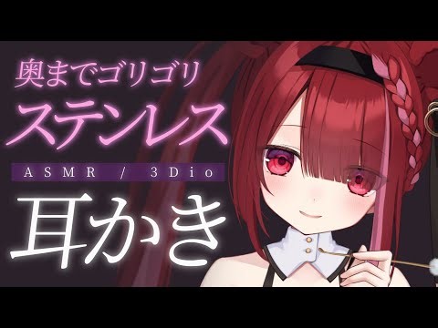 【ASMR/3Dio】ステンレス耳かきで音圧ゴリゴリ。至極の耳掃除。睡眠┆囁き┆Earcleaning┆Whispering┆Vtuber【星めぐり学園/切熊ゆに】