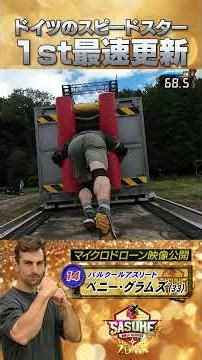 [Fastest 1st Time] Faster than Yoshiyuki Yamamoto! We followed the "German speedster" #BennyGrams...