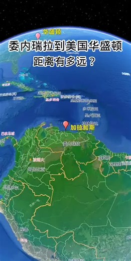 委内瑞拉到美国华盛顿的距离探讨