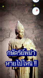 351K views · 6.5K reactions | คลิปเต็ม กษัตริย์พม่าหายไปไหน?...