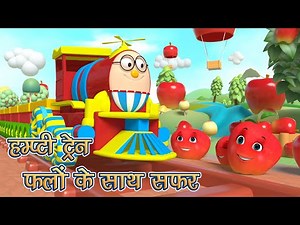 Humpty the Train on a Fruits Ride | हम्प्टी ट्रैन और उसके फल दोस्तों से मिलिए | Humpty Train Hindi