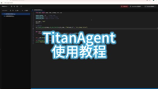 TitanAgent使用说明