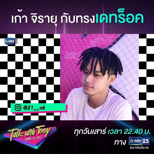 4.8M views · 10K reactions | อะไรดลใจ หรือใครยุให้ไปทำเดทร็อคคะนุ้งเก้าาาาา 55555555 #ทอล์กกะเทย #TalkWithToey ทุกวันเสาร์ เวลา 22.40 น. ทางช่อง #GMM25 #GMMTV | ช่อง GMM25 | Facebook