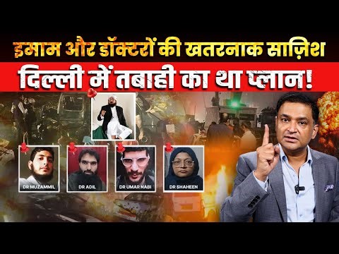 Deadly Nexus Uncovered: Imam and Doctors Planned Delhi Attack । CFTV