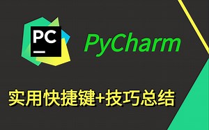 【新手必备】PyCharm常用快捷键及实用技巧总结，早点学会少走几年弯路