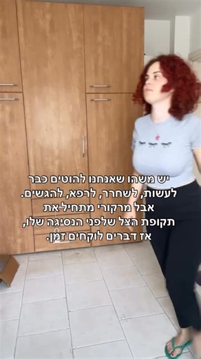 לא סתם חזרנו ללחימה, מרקורי הוא כמו מיקרופון, השליח, והוא צמוד למאדים כוכב המלחמה ולא רק זה, מרקורי נכנס לתקופת הצל שלו שלקראת הנסיגה, אז לחימה חוזרת ורק על זה מדובר. אבל הפעם היא תהייה נקודתית ומחושבת יותר, לפחות כל עוד מרקורי ומאדים בעקרב. נסיגת מרקורי הקרובה תתרחש בין ה־10 בנובמבר ל־29 בנובמבר 2025. היא תתחיל במזל קשת ותסתיים בעקרב, וזה מעבר שמרגיש כמו מסע פנימי, מהתמונה הגדולה אל הפרטים הקטנים, מהחוץ אל העומק. מההיי, לטיפול ה"לא נוח" בעצב, טראומה, צער ורגשות לא פשוטים. מרקורי הוא כוכב שקשור 