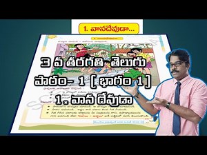 Vanadevuda 3rd Telugu 1st Lesson |Part-1|Vinadam Matladadam|3rd Telugu 1st lesson Telangana|