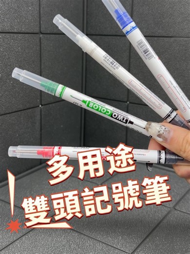 銅板小物雙頭記號筆，滿足您的書寫需求