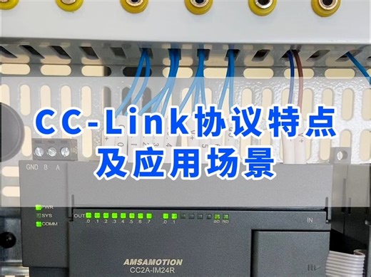 CC-Link协议特点及应用场景，你都知道吗？