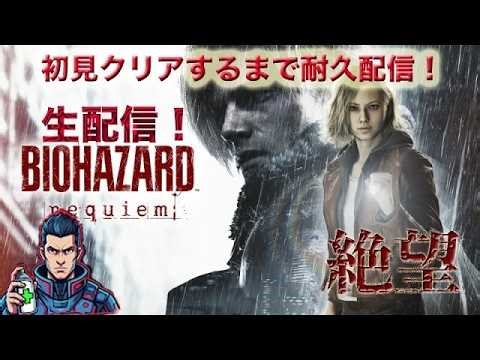 新作バイオレクイエム(9)クリアするまで耐久配信する！「絶望」