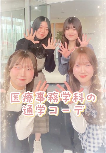 医療事務生の通学コーデ特集🌷💕