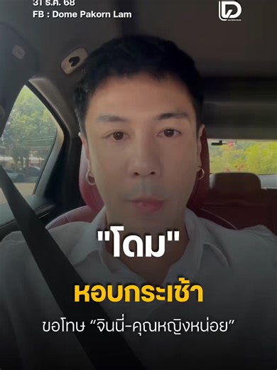 โดม ปกรณ์ ลัม ขอโทษจินนี่และคุณหญิงสุดารัตน์