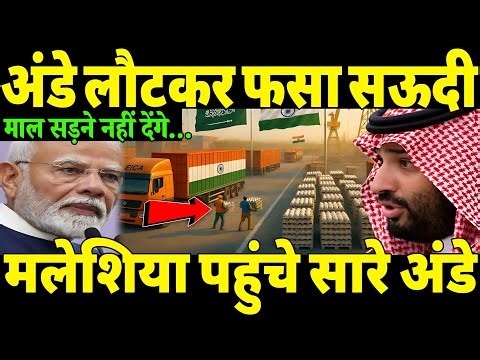 बैन होने के बाबजूद, अरबों💲के अंडे बचाए— मलेशिया भेजा सारा माल😲। सऊदी अरेबिया को बड़ा झटका। News