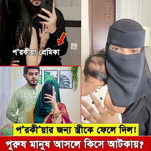 1.2M views · 10K reactions | এই মেয়েটার দোষটা কোন জায়গায় ছিলো বলেন...