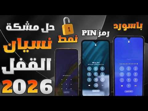 حل مشكلة نسيان باسورد أو PIN أو Pattern الأندرويد | 3 طرق مضمونة 100% بدون فورمات