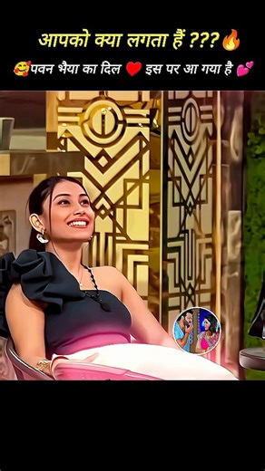 singh_piyush_999 on Instagram: "❤️ जब लड़की के नज़र पवन सिंह जी प पड़ल ना, त उहे पल से ओकरा दिलवा धड़क-धड़क करे लागल 😍💓। "राइस एंड फॉल शो" 🎤 पर हंसी-ठिठोली के बीच, दिल के बात खुल के सामने आ गइल 💕✨। पवन सिंह ⭐ बस गाना ना गावे, उनका अदायगी से लाखों दिल जीत लेले बाड़ें 😎🔥। अब ई वीडियो 🤳 इंस्टाग्राम पर धमाल मचावत बा 💥—काहे कि जब पवन सिंह के नाम आवेला, त सबकुछ वायरल हो जाला 🌍🚀। 🎬 Credit by: @pawanbhaiya_love and MX Player App Note: @singhpawan999 .. .. #PawanSingh #RiseAndFallShow #Bhojpuri