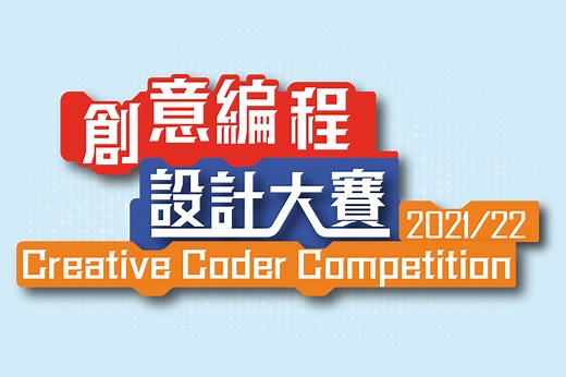 創意編程設計大賽