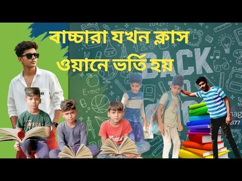 👉 স্কুলের প্রথম দিন 😆 | বাচ্চারা যখন ক্লাস ১ এ ভর্তি হয় । Funny video l SM country funny video ।
