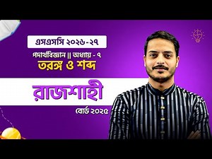 Rajshahi Board 2025 🔥 || SSC Physics Chapter 7 || Waves and Sound || Best Explanation by Rukon Sir
