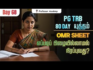 OMR Sheet எப்படிப் பிழையில்லாமல் நிரப்புவது? | PG TRB SUCCESS GUARANTEE