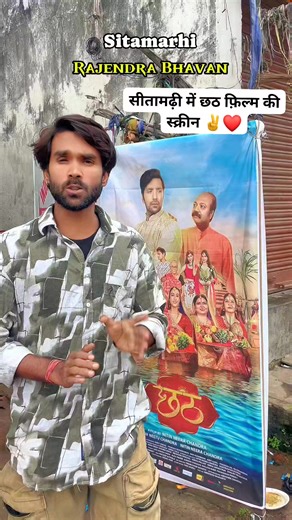 सीतामढ़ी में छठ फ़िल्म की स्क्रीन ✌️❤️ | Raju Rocker Vlog