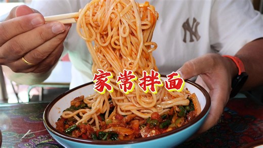 米东区藏在院子里的美食！家常拌面极力推荐！！