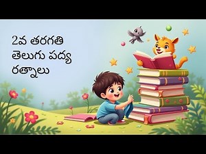 పద్య రత్నాలు | Padya Ratnalu | 2nd Class Telugu | Telugu Thota AP