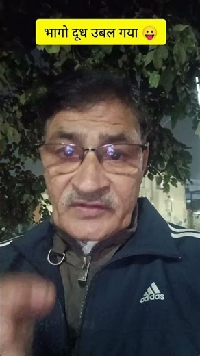 भागों दूध उबल रहा है !😛#shorts #funny #comedy @flywithsanty