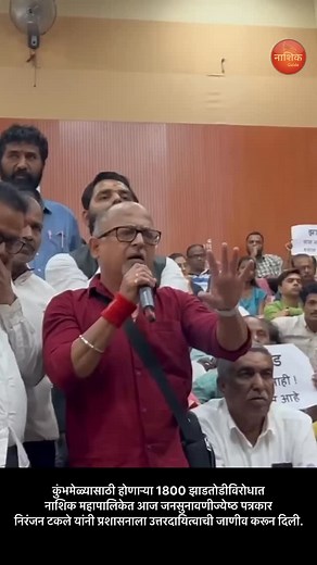 141K views · 18K reactions | नाशिकमध्ये २०२७ च्या कुंभमेळ्यासाठी...