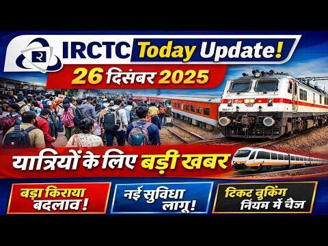 IRCTC Today Update | 26 दिसंबर 2025 | यात्रियों के लिए बड़ी खबर 🚆