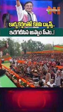 అస్సాం సీఎం హిమంత బిశ్వ శర్మ అదిరిపోయే డ్యాన్స్..! | Nationalist Hub
