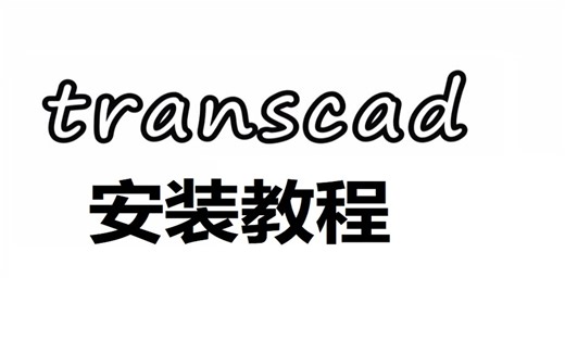 Transcad 6.0 交通规划仿真 一键安装下载教程,叫你零基础明白