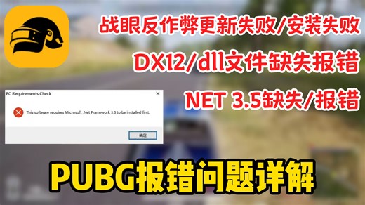 pubg出现战眼反作弊报错/DX12dll报错/netframework3.5报错解决