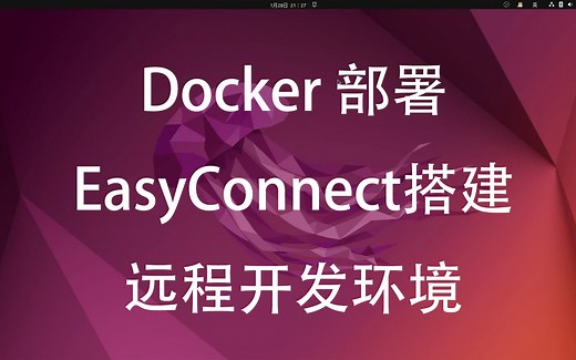 Docker部署EasyConnect解决远程开发