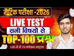 Class 10th All Subjects Live Test | 10th Live Class | Class 10th All Vvi Objective question 2026