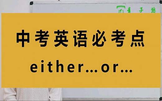 either…or…的用法你知道吗？either…or…的用法详细讲解。