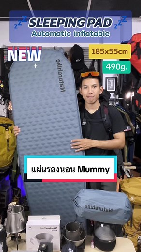 แผ่นรองนอนสุดเจ๋งจาก Naturehike